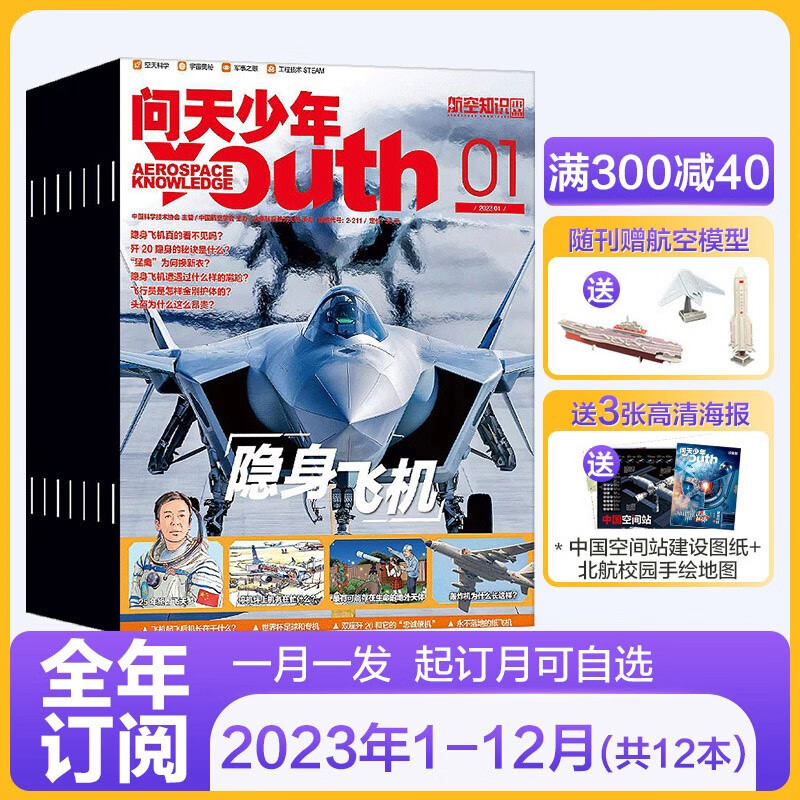 【半/全年订阅送航空模型】问天少年杂志青少年版航空知识航天科技军事科普百科期刊 A【全年订阅】2023年1-12月