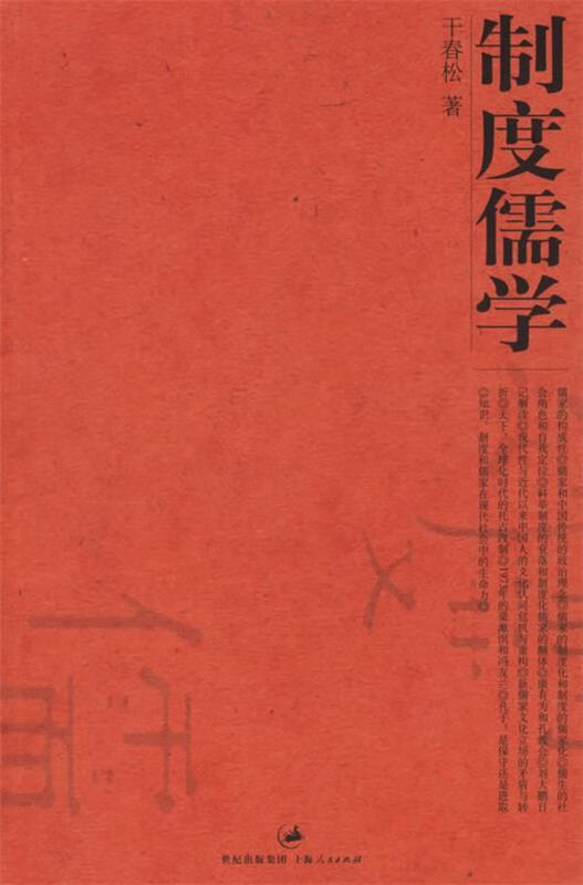 制度儒学 干春松 著
