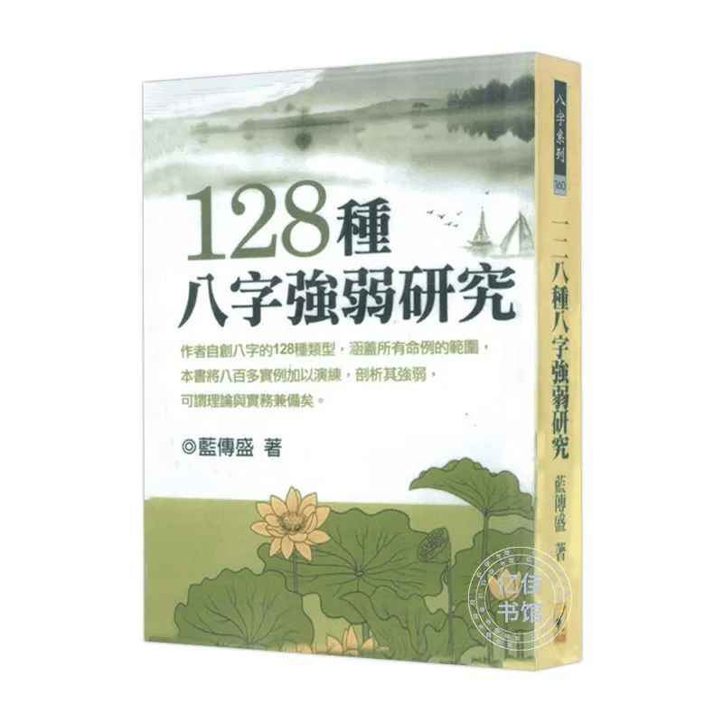 128种八字强弱研究宝典测算环扣蓝傅盛八字书籍 128种八字强弱研究