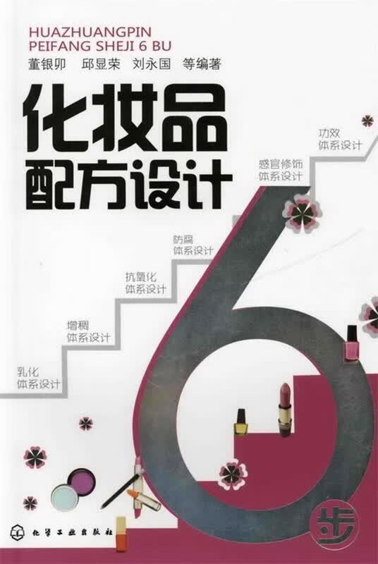 化妆品配方设计6步【好书，下单速发】