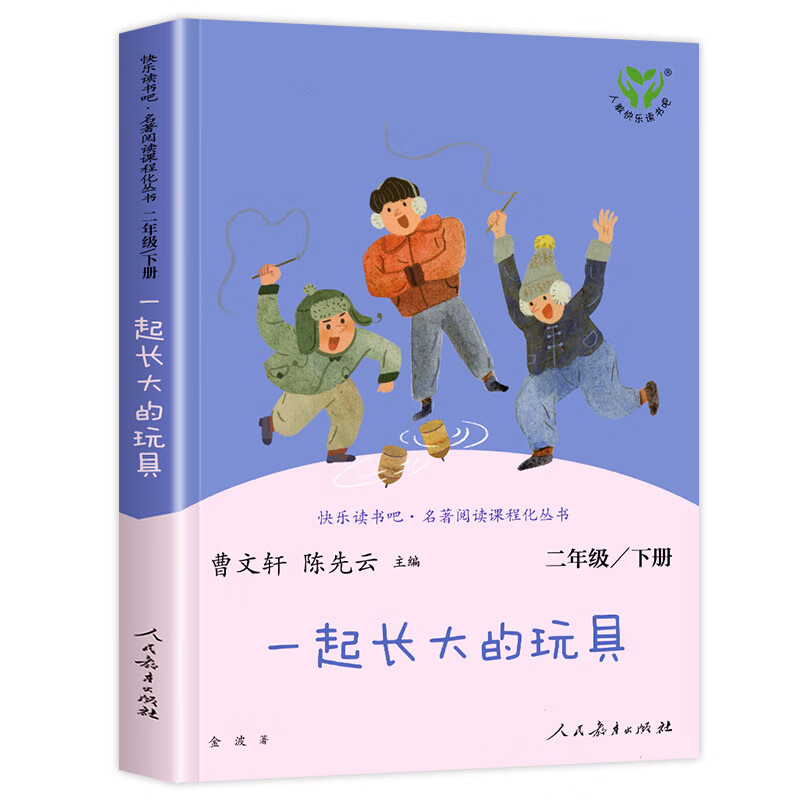 【老师推荐】人教版二年级上下册快乐读书吧神笔马良必读课外书七色花愿望的实现一起长大 【人教版】一起长大的玩具