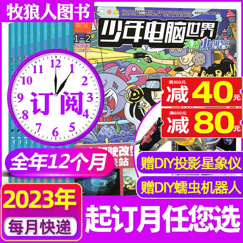 少年电脑世界天才小创客杂志2023年9月新【另有往期可选】青少年电脑知识科普创意设计期刊 【全年订阅送玩具共12期】23年10月-24年9月