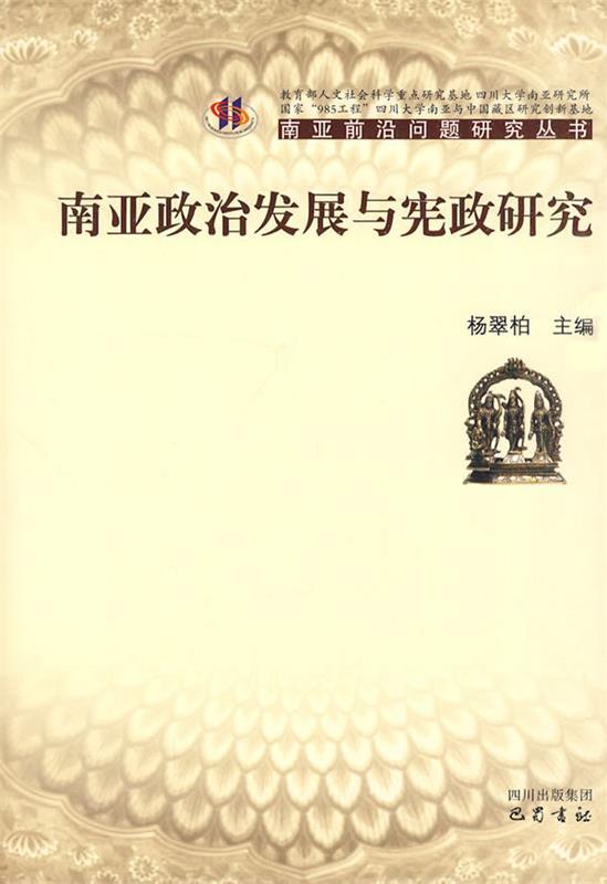 南亚政治发展与宪政研究