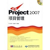 精通Project2007项目管理