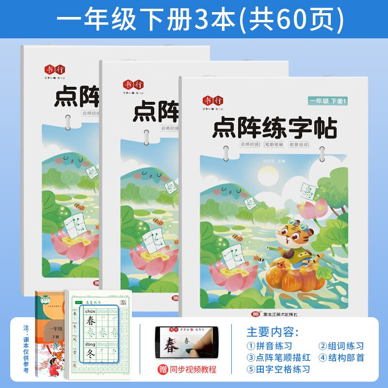 书行 小学生课本同步点阵练字帖一年级下册(全3本)