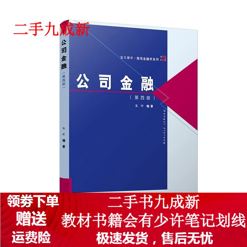 公司金融 朱叶 9787309135879 复旦大学出版社