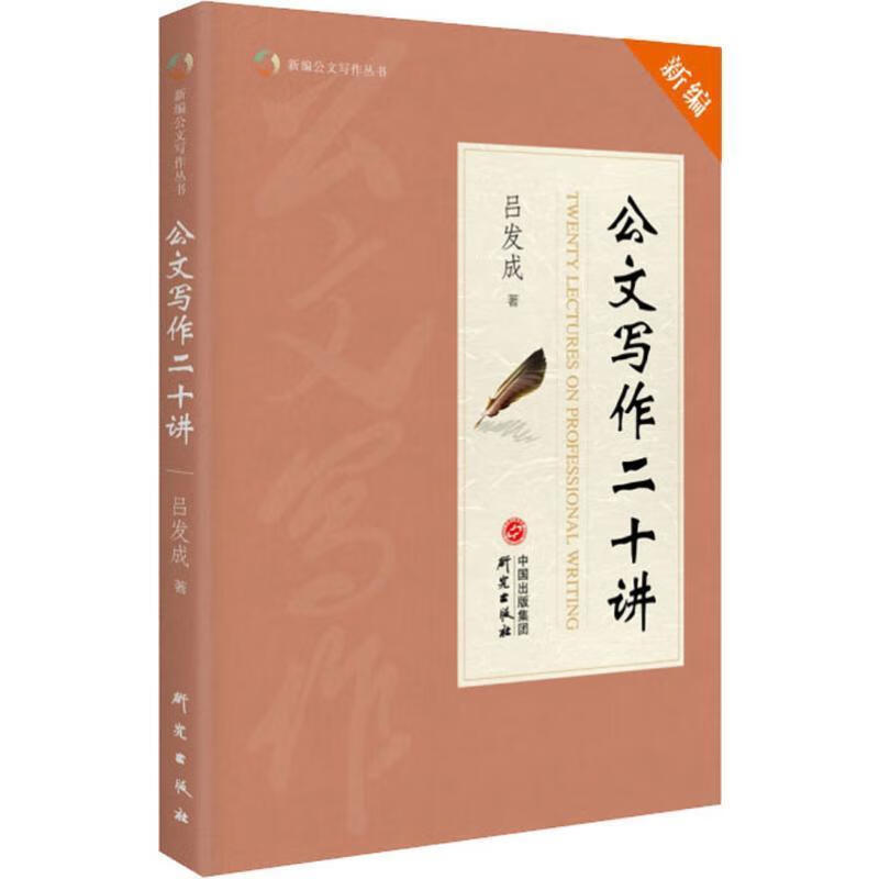 公文写作二十讲 吕发成 9787519906337