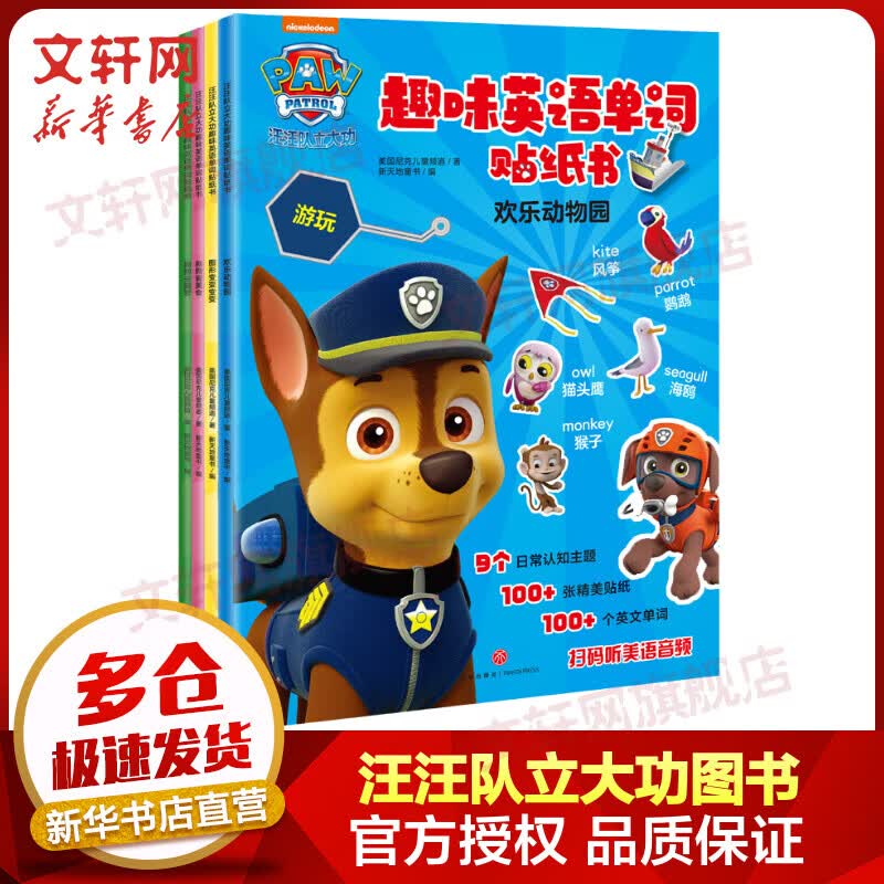 贴纸儿童汪汪队立大功图书趣味英语单词贴纸书 全套4册 幼儿思维训练智力开发贴纸游戏书 儿童安全漫画绘本故事书