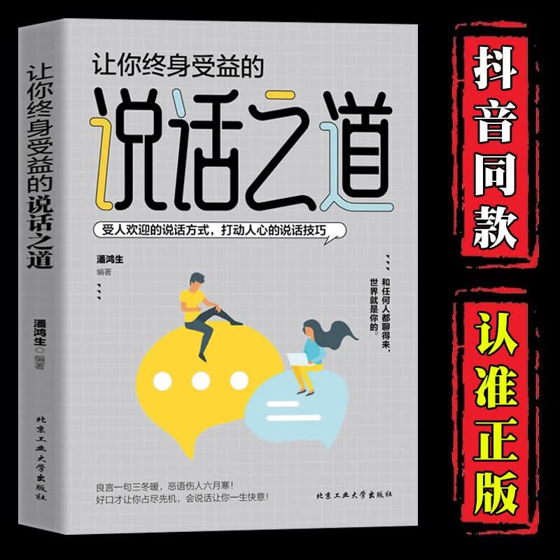 【可单选】一开口就让人喜欢你+别让不会说话害了你+说话之道 口才与说话技巧类的书好好接话会说话沟通说话的艺术人际交往情商高表达会说话的书籍 【单册】受益终身的说话之道