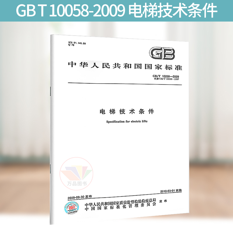 GB/T 10058-2009 电梯技术条件 实施日期 2010年3月1日 中国标准出版社
