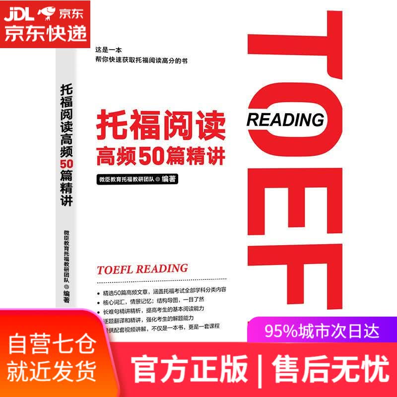 托福阅读高频50篇精讲 微臣教育托福教研团队 浙江教育出版社