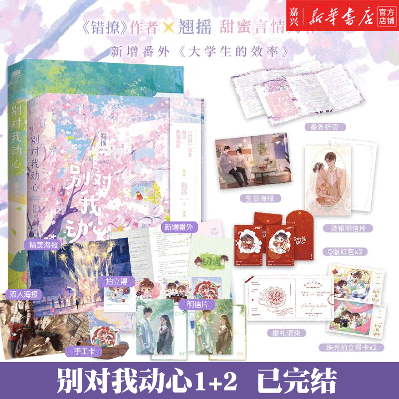 现货 别对我动心1+2（特签本） 共2册 完结篇 新增番外《错撩》作者翘摇 第二册 甜蜜言情力作 青春文学言情爱情小说 别对我心动