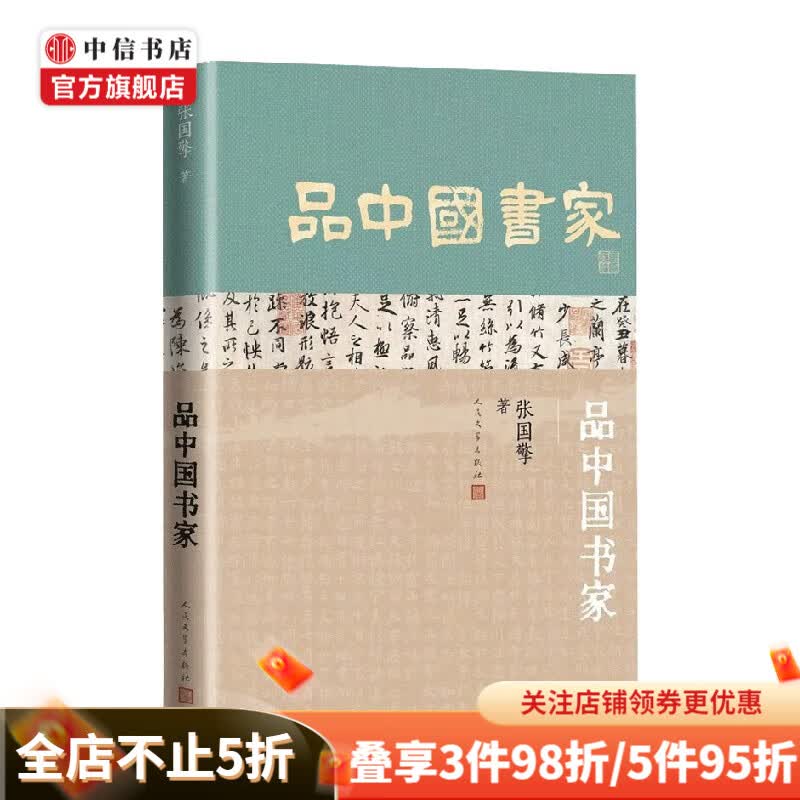 品中国书家 张国擎 著 传记