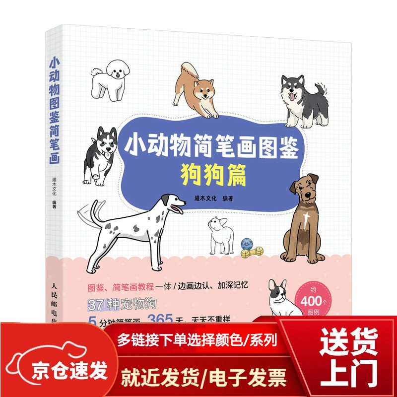 小动物简笔画图鉴 狗狗篇【以所选系列为准】【已您下单选择的系列、颜色发货】