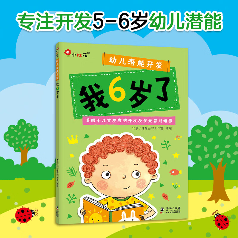 邦臣小红花·幼儿潜能开发.我6岁了
