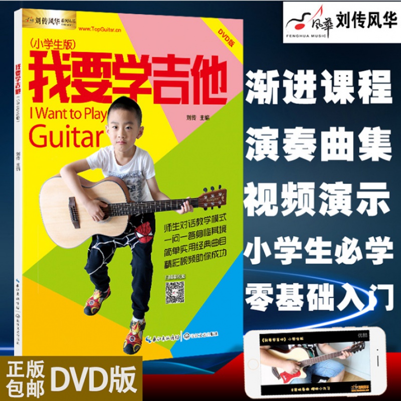 【现货速发】我要学吉他小学生版初学者入门零基础吉他教材教程教学书籍谱