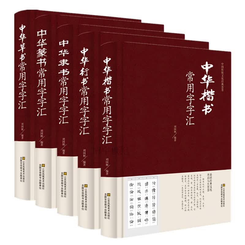 精装全五册 中华行书草书楷书隶书篆书书法常用字汇 毛笔多体五体