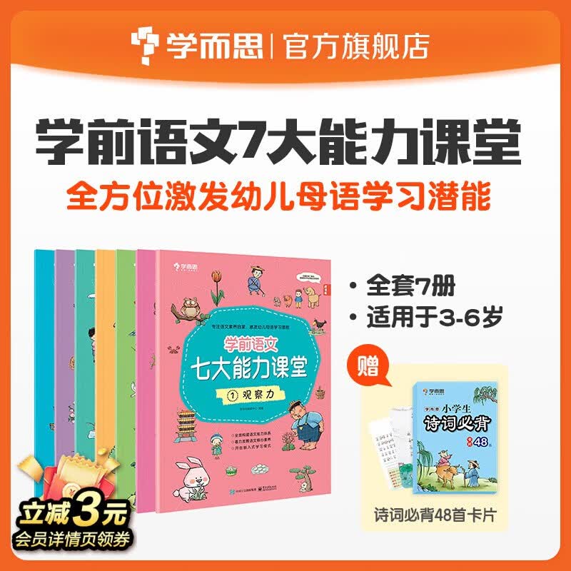 【学而思】2022新版3-6岁学前语文七大能力课堂幼儿识字书古诗成语儿歌童话绘本衔接小学语文儿童阅读 七大能力语文