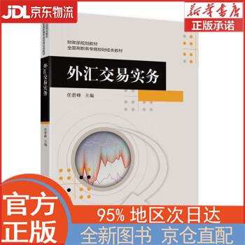【全新畅销书籍】外汇交易实务 任碧峰 中国财政经济出版社