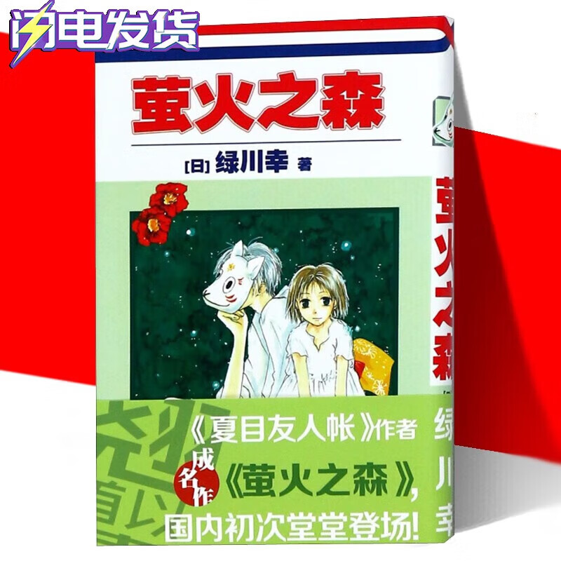 萤火之森   “夏目友人帐”的灵感原点，绿川幸的另一则妖怪奇谭 悄悄唤醒泪腺的恋物语，充满和风气息的经典必读短篇。