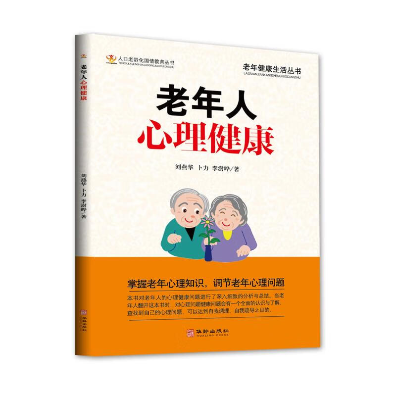 老年人心理健康