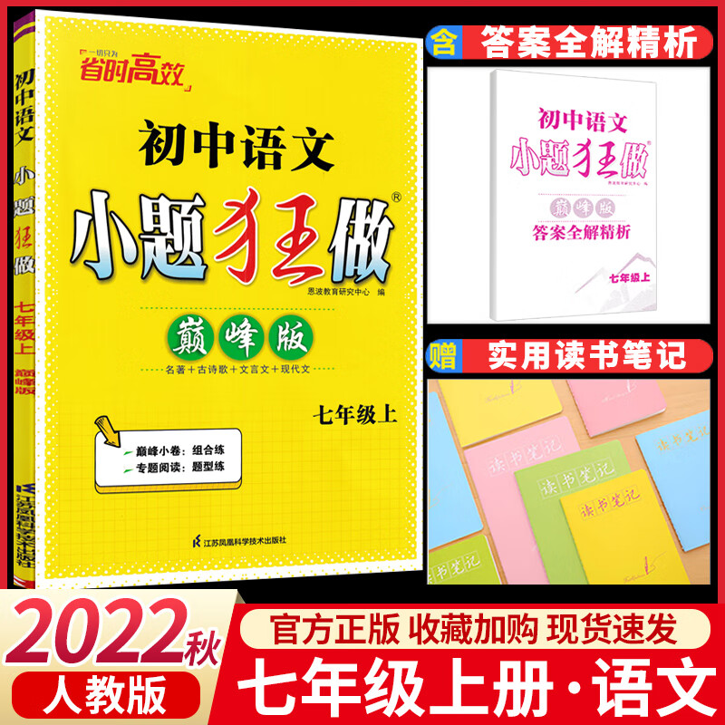 2022小题狂做七年级上册数学苏科苏教版初中 生初一7七上同步教材配套练习册培优新方法挑战压轴题高效提优训 七年级上册 语文【巅峰人教版】 七年级/初中一年级