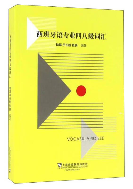 二手西班牙语专业四八级词汇