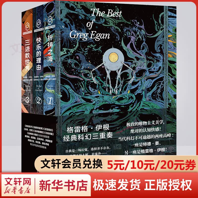 格雷格·伊根经典科幻三重奏(1-3) 图书