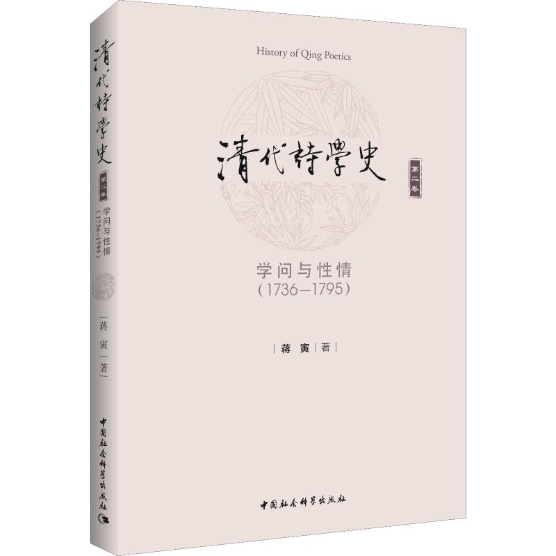 清代诗学史 第2卷 学问与性情(1736-1795)