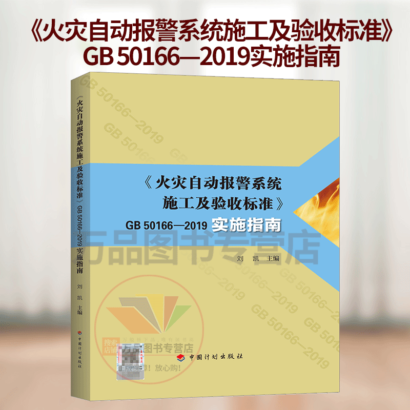 2022年新书 实施指南 火灾自动报警系统施工及验收标准 GB 50166-2019实施指南 中国计划出版社 刘凯9787518214891