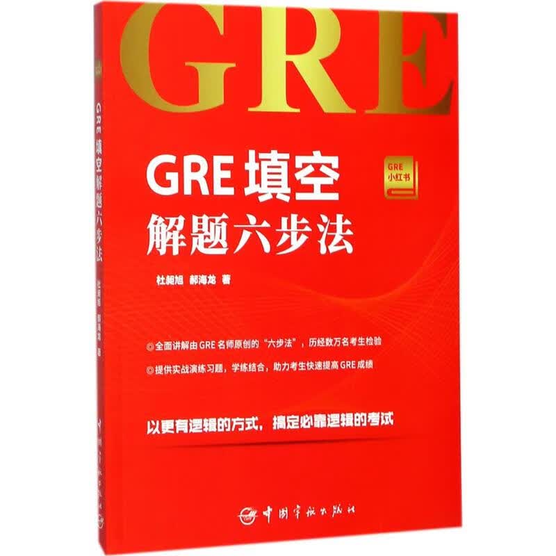 GRE填空解题六步法 杜昶旭,郝海龙   书籍