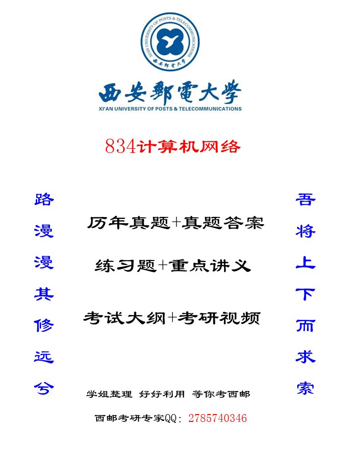 西安邮电大学计算机网络834考研/西邮计算机网络/西邮834网安考研 一对一高分辅导 答疑