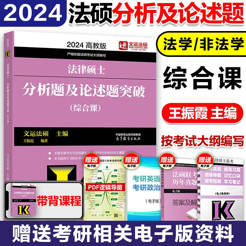 现货】高教版2024考研法硕考试分析 法学非法学 基础配套练习法律法规汇编配套通关题库章节分类详解背诵逻辑分析题与论述题考试大纲刑法分则 法律硕士联398专业基础498专业综合课华成文运法硕 预计9月
