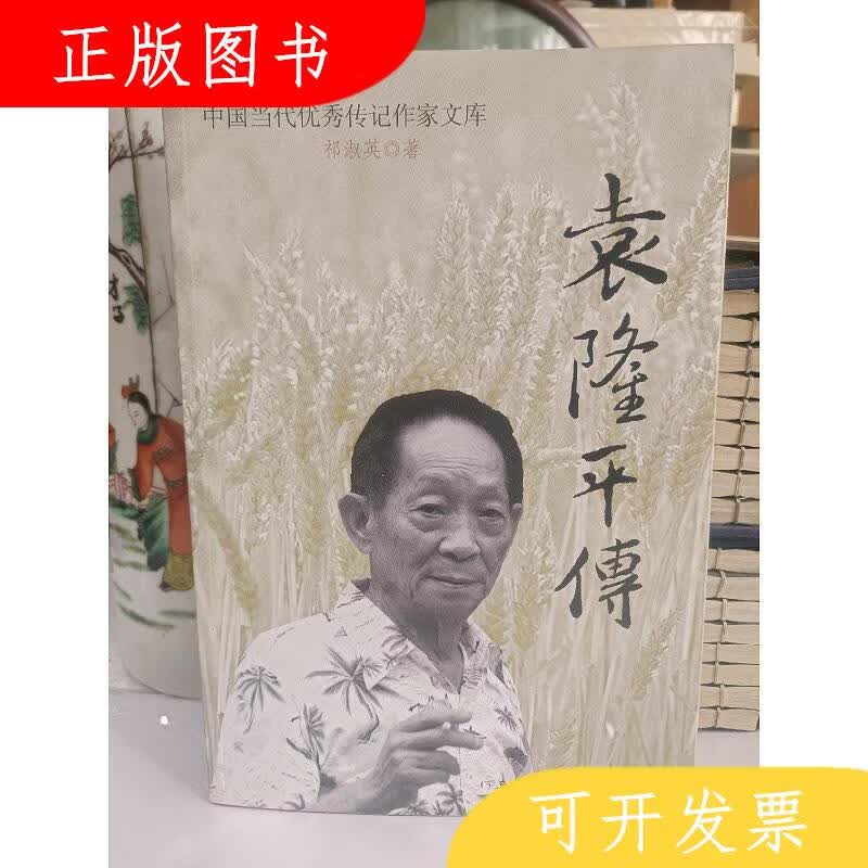 河南文艺出版社祁淑英袁隆*传9787806237984