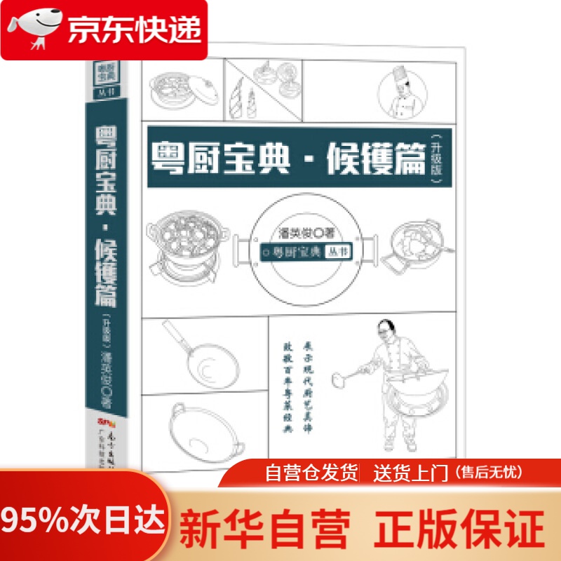 粤厨宝典 候镬篇（升级版） 潘英俊 著 广东科技出版社 9787535967183