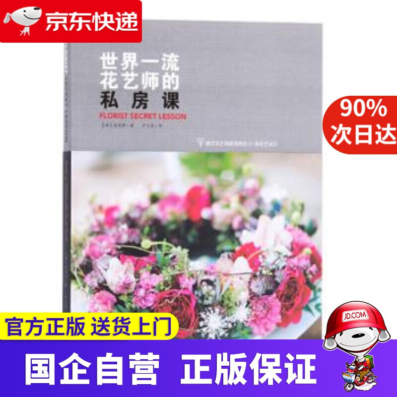 世界花艺师的私房课 [韩] 姜珉熙,尹文香 文汇出版社 9787549619153
