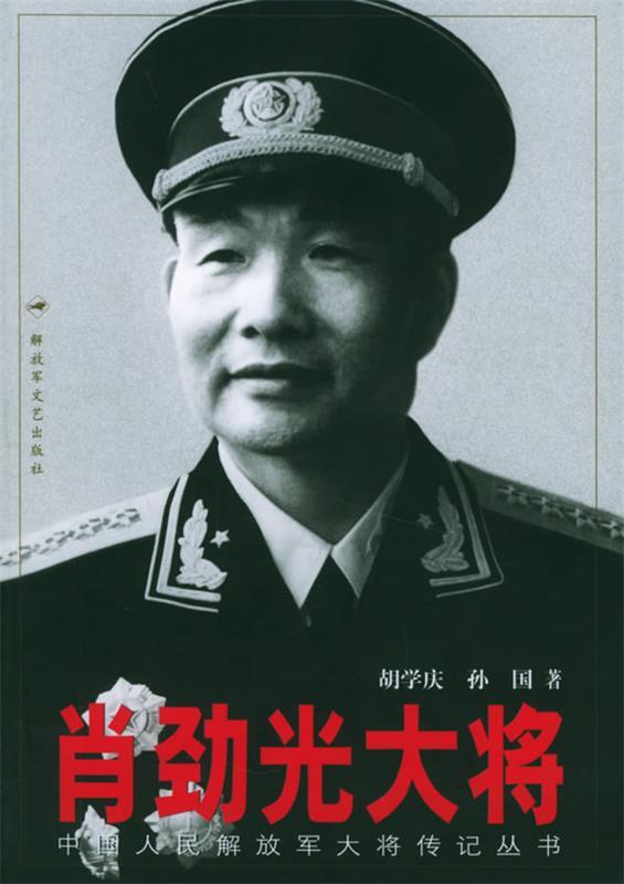 肖劲光大将 胡学庆,孙国 著【书】