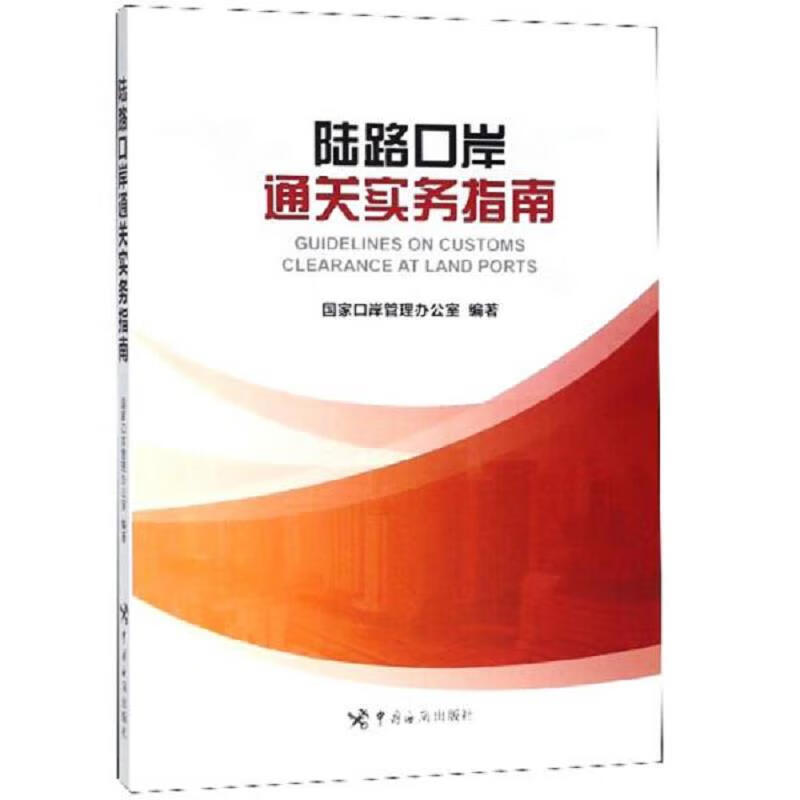 陆路口岸通关实务指南