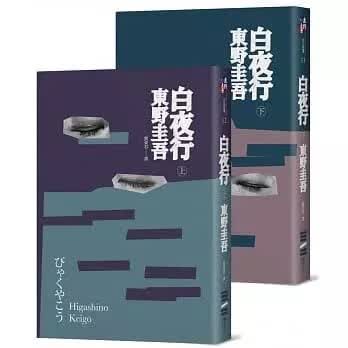 順豐!東野圭吾《白夜行（經典回歸版）》獨步800