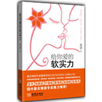 给你爱的软实力 夏景 金城出版社