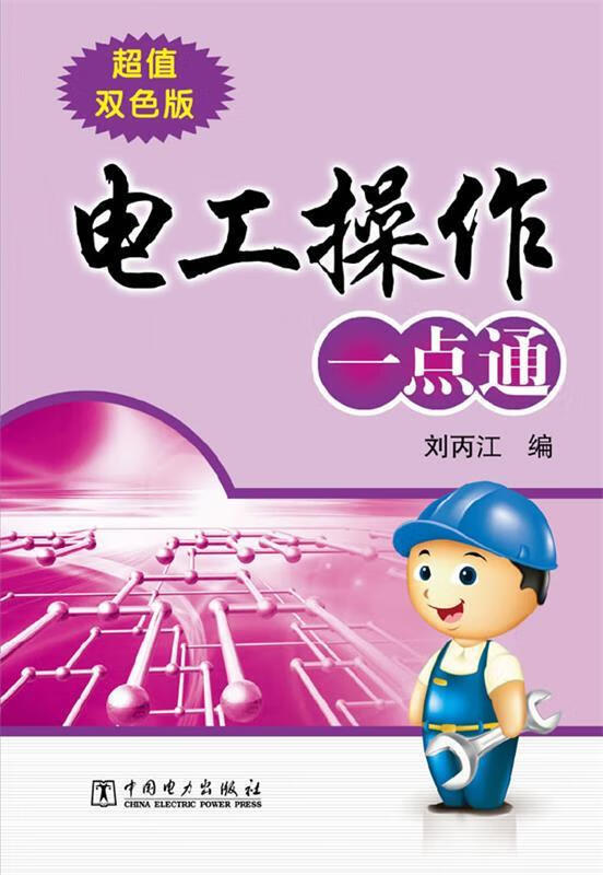电工操作一点通