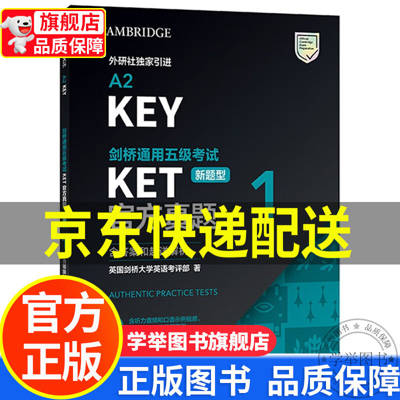 【旗舰店】KET剑桥通用五级考试新题型官方真题1 剑桥授权 含答案、超详解析、考官评价（附扫码音频、口语示例视频） [A2 Key] 红色
