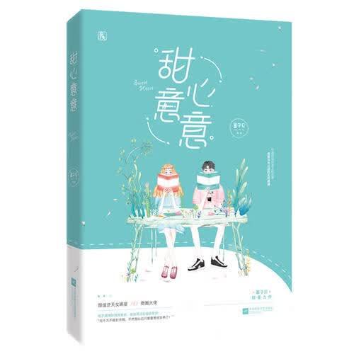 甜心意意【好书】