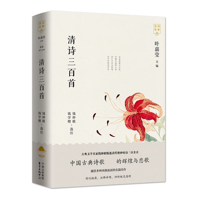 清诗三百首/诗词名家讲