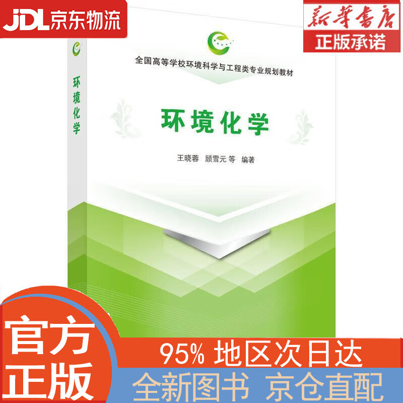 【全新畅销书籍】环境化学 王晓蓉，等 科学出版社