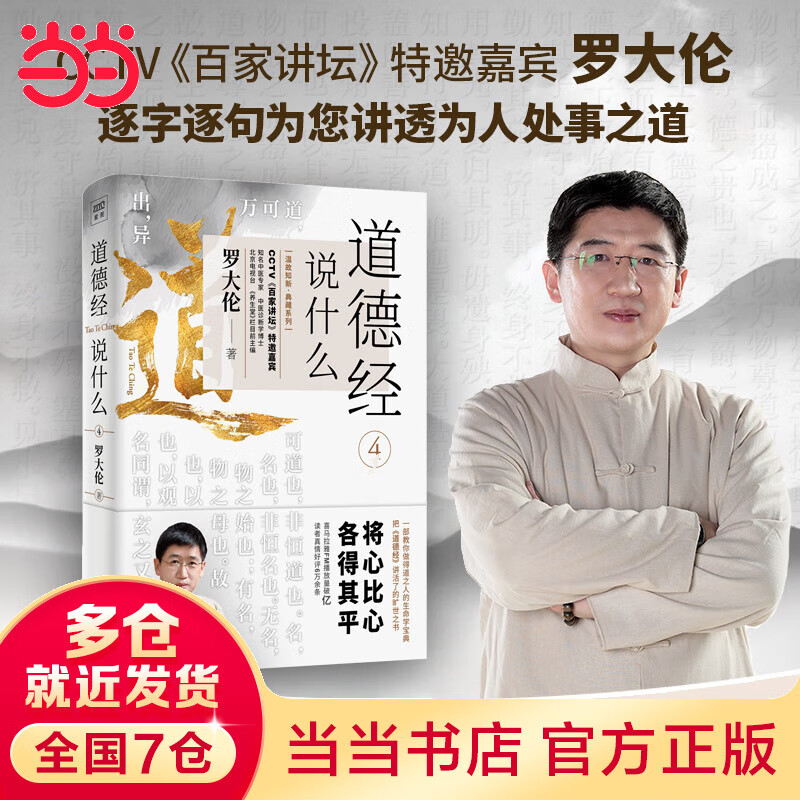 罗大伦温故知新典藏系列：道德经说什么4（集医学、道学、佛学、心理学为一体，为当代人解决人生困惑、指明前行的方向。）