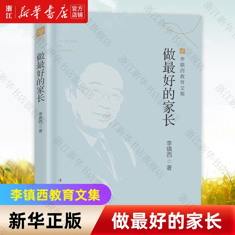做最好的家长/李镇西教育文集