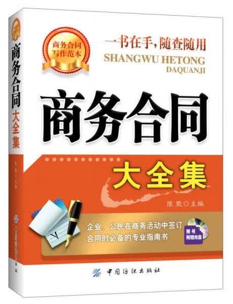 商务合同大全集9787518011711