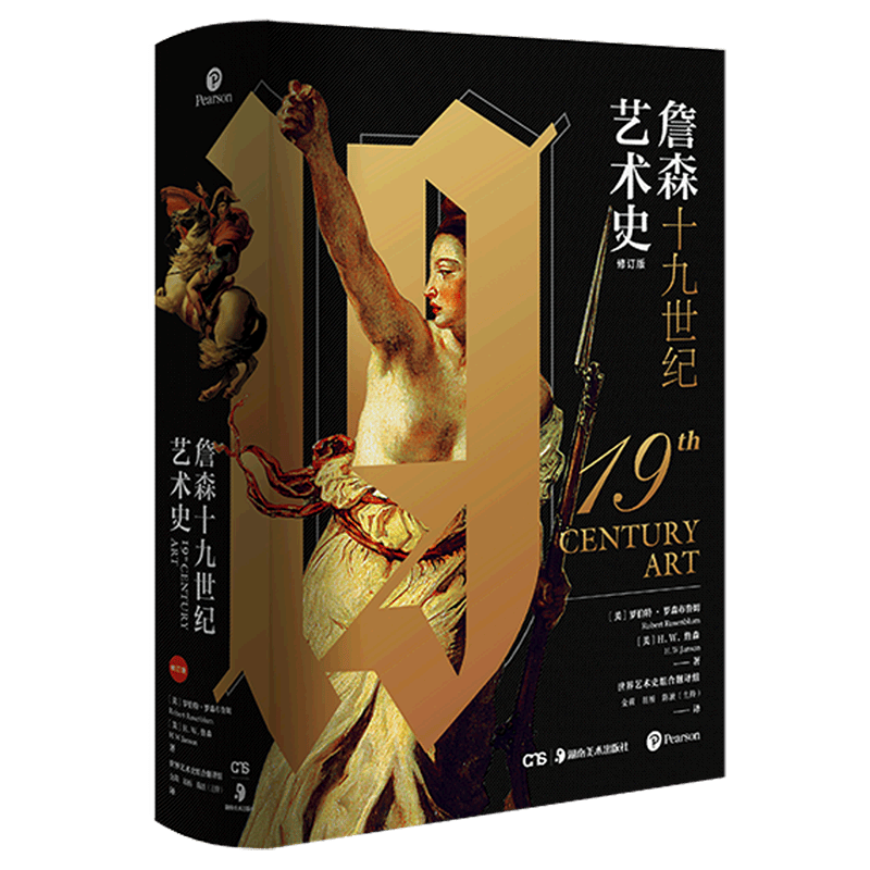 詹森十九世纪艺术史(修订版)(精)
