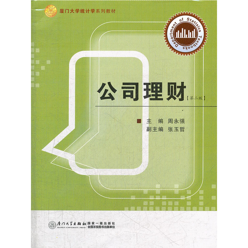 公司理财（第二版）